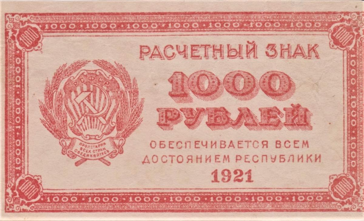 RealBanknotes.com > Russia p112d: 1000 Rubles from 1921